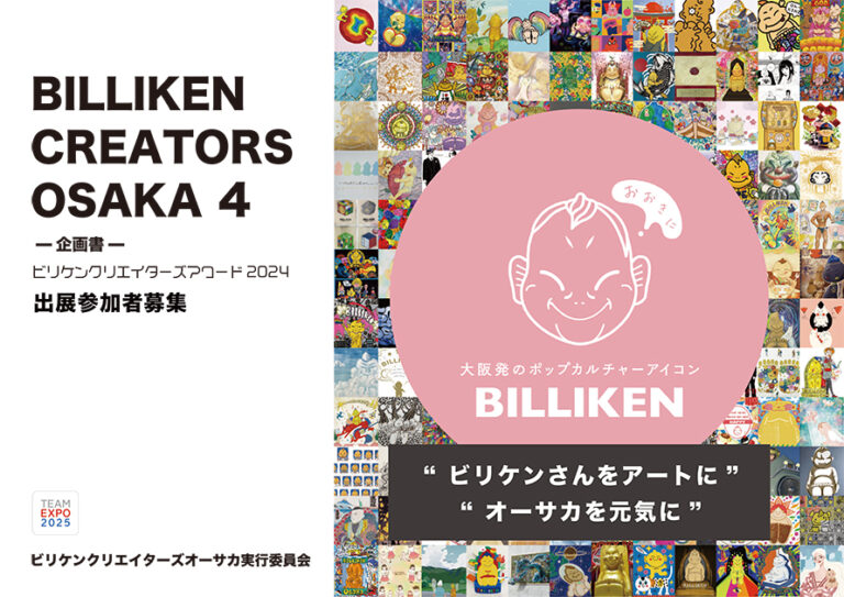 「BILLIKEN CREATORS OSAKA 4」出展参加募集 | 一般財団法人 大阪デザインセンター