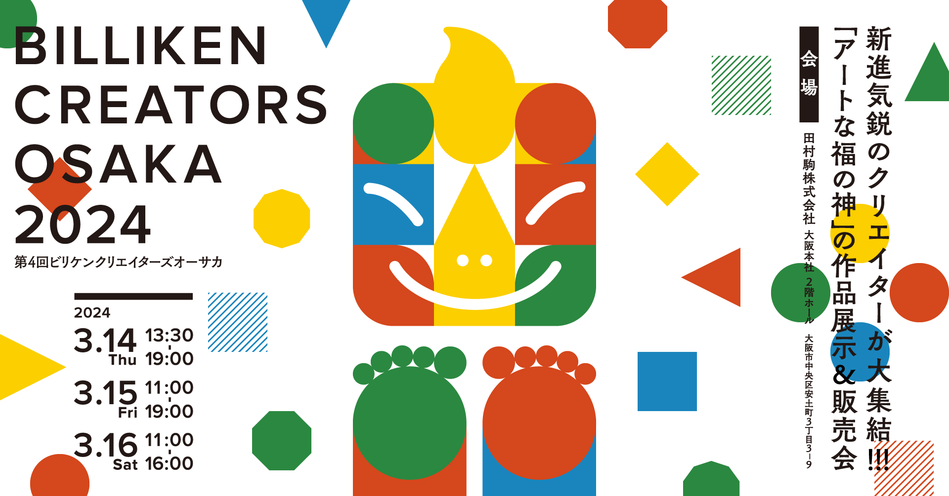 「BILLIKEN CREATORS OSAKA 2024」（ODC共催） | 一般財団法人 大阪デザインセンター